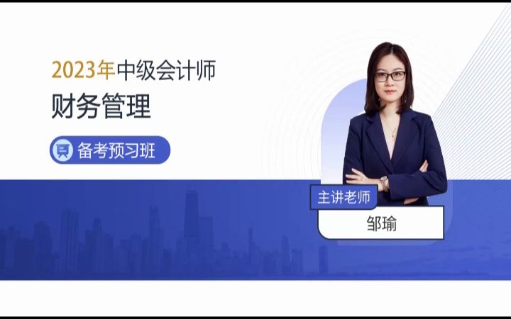 北京昇职学堂2023中级会计师财务管理备考