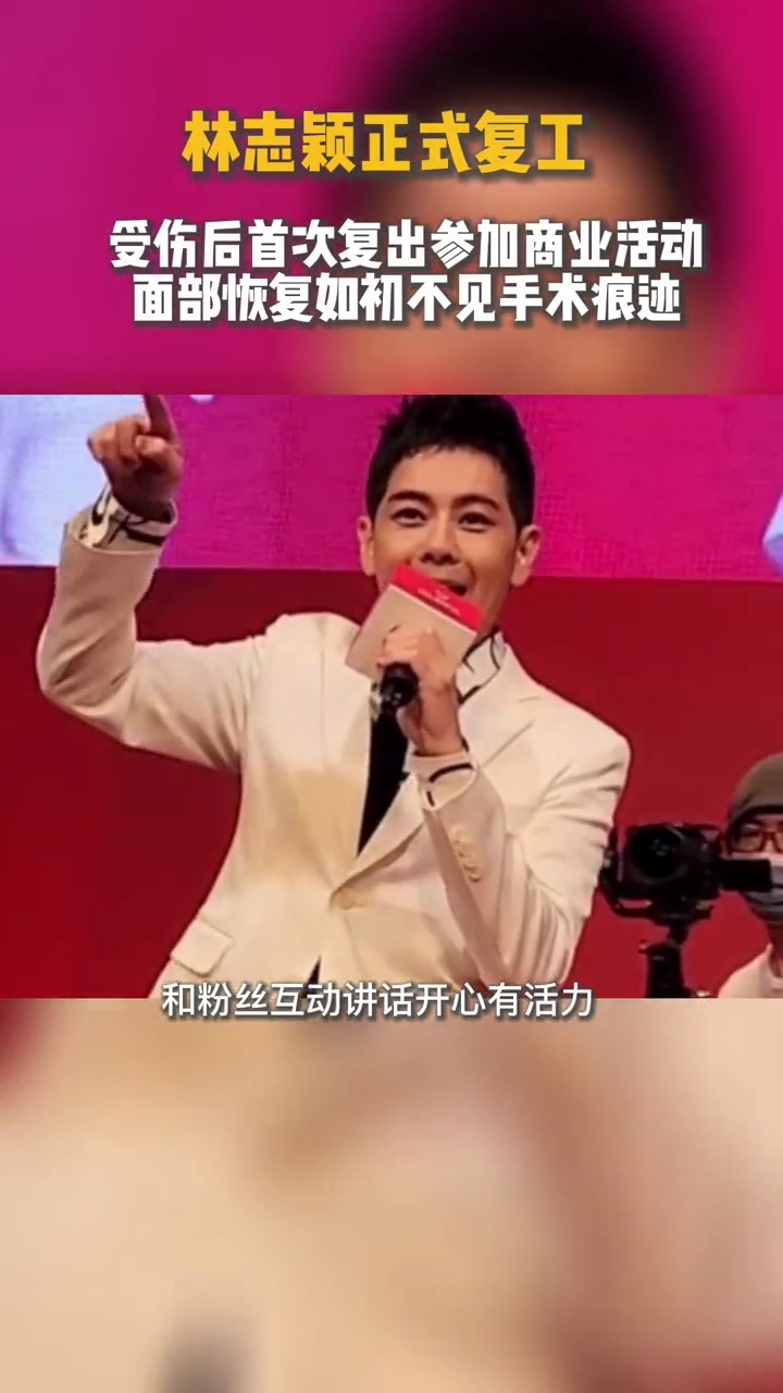 .林志颖正式复工 ,受伤后首次复出参加.