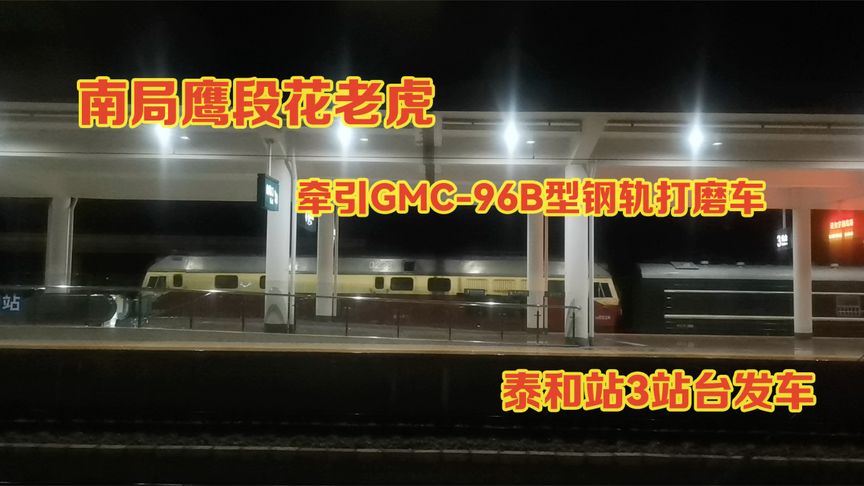 南局鹰段DF4D花老虎牵引GMC-96B钢轨打磨车泰和站3站台出站