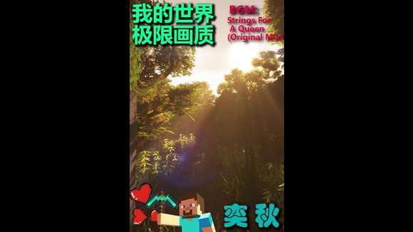 极限画质 #我的世界 #我的世界光影
