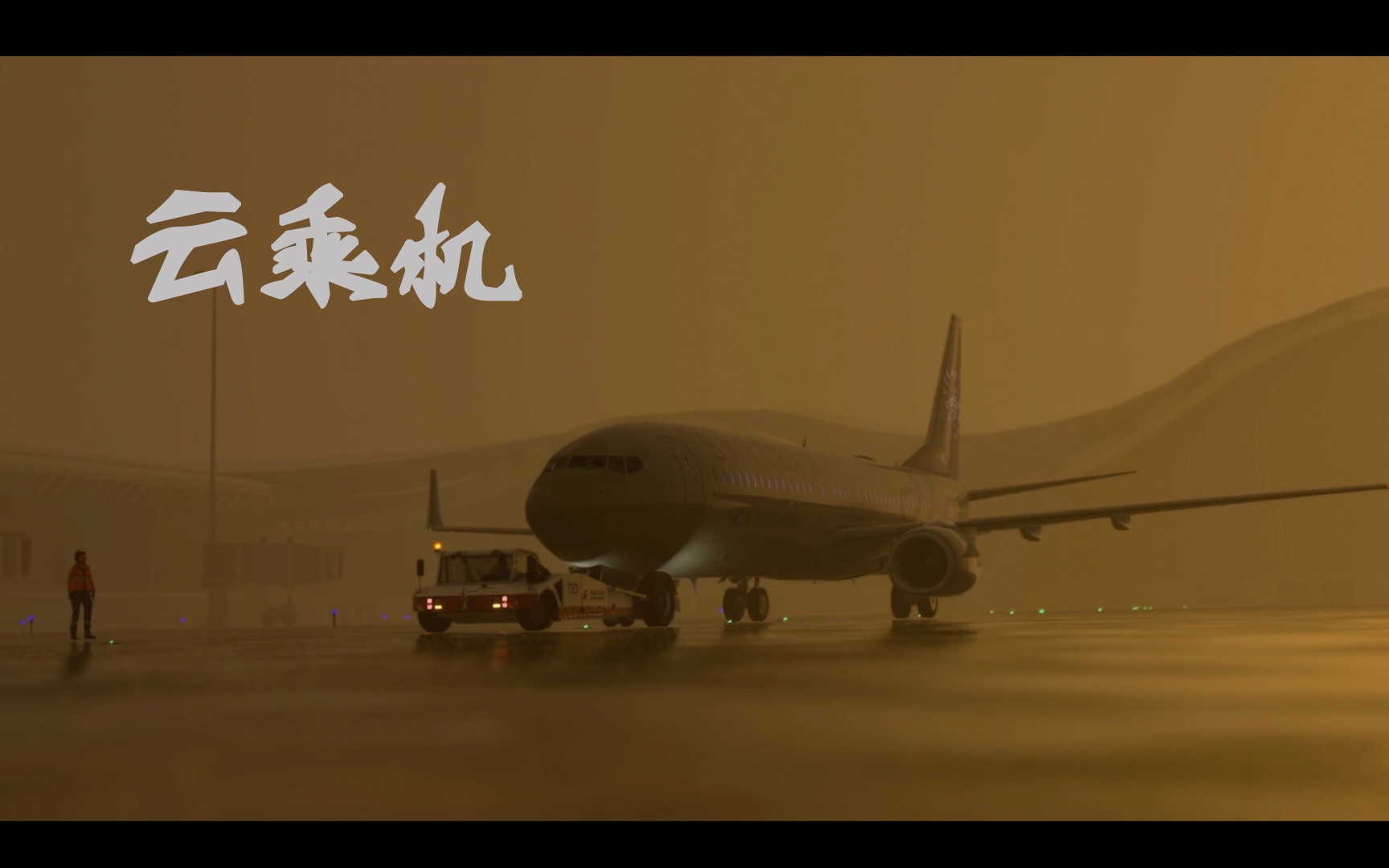 微软模拟飞行2020 厦门航空云乘机体验 B738 桂林机场01跑道起飞