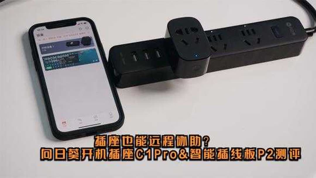 插座也能远程协助?向日葵开机插座C1Proamp;智能插线板P2测评