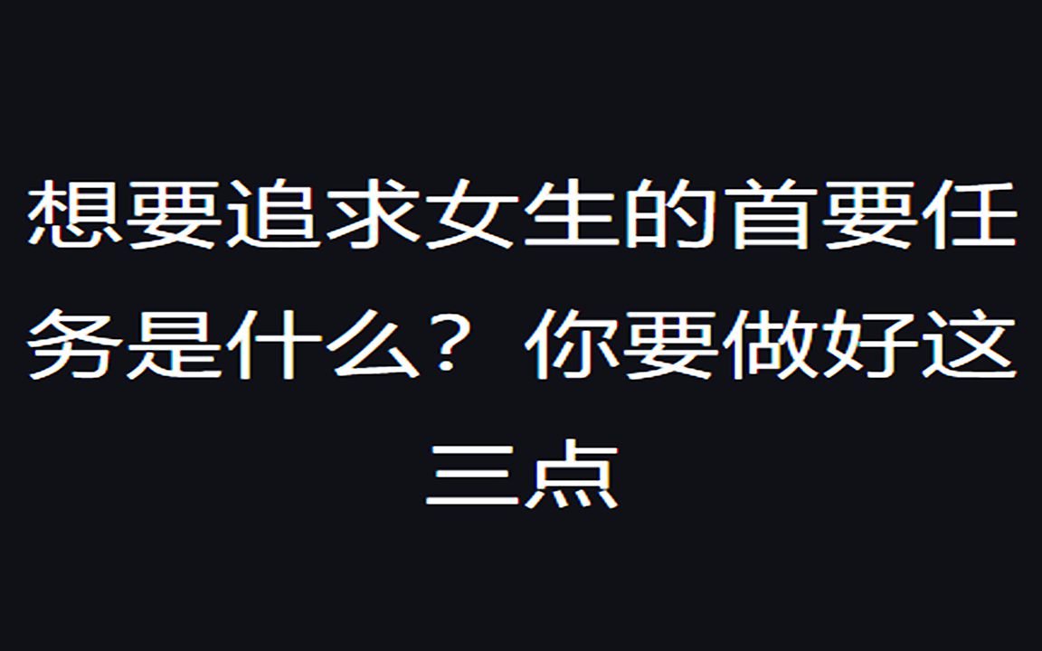 想要追求女生的首要任务是什么?你要做好这三点