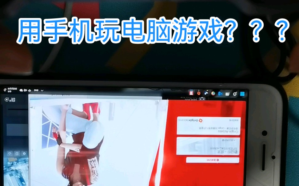 《我不会是最后一个知道可以用手机玩电脑游戏的吧》