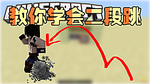【Bread出品】教你学会二段跳丨Minecraft我的世界小课堂