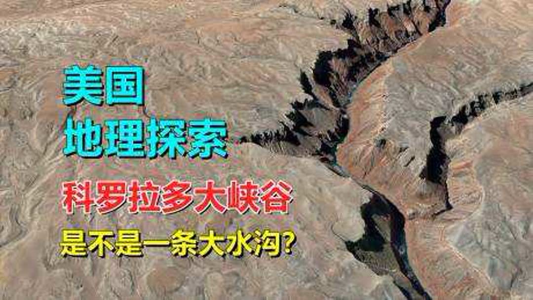 科罗拉多大峡谷,美吗?就像一条大水沟
