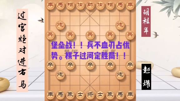 堡垒战经典对局。过宫炮对进右马。