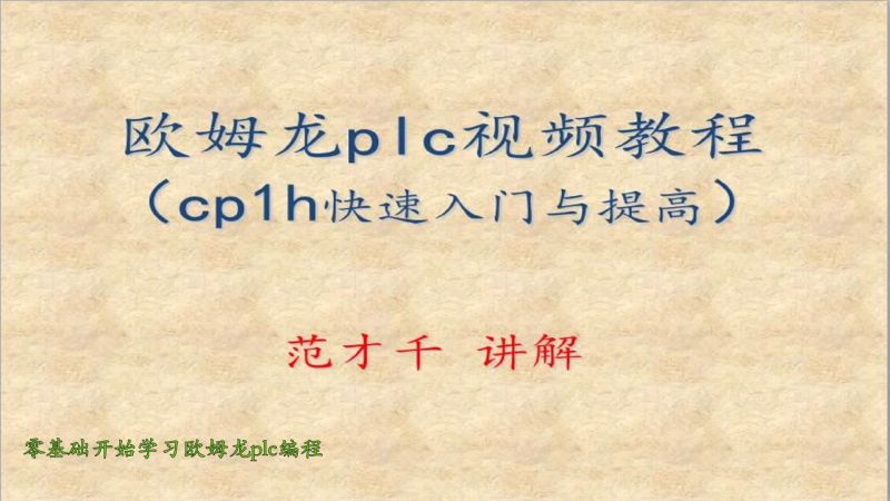 零基础开始学习欧姆龙plc编程视频教程