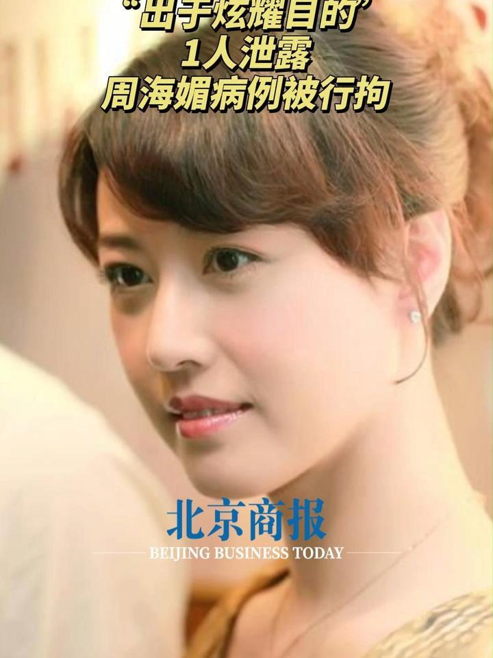 "出于炫耀目的"1人泄露周海媚病例被行拘 #周海媚 12月14日,据@平安...
