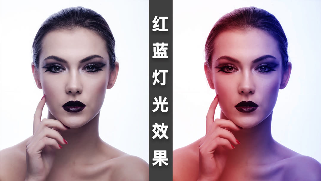普通照片立刻有大片感,用手机制作红蓝灯光效果,必备修图技能