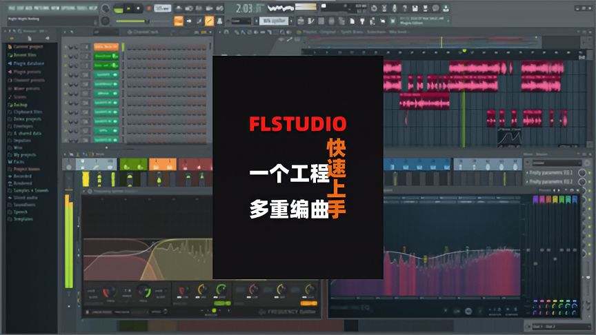 FLSTUDIO(水果)使用教程:一个工程多种编曲