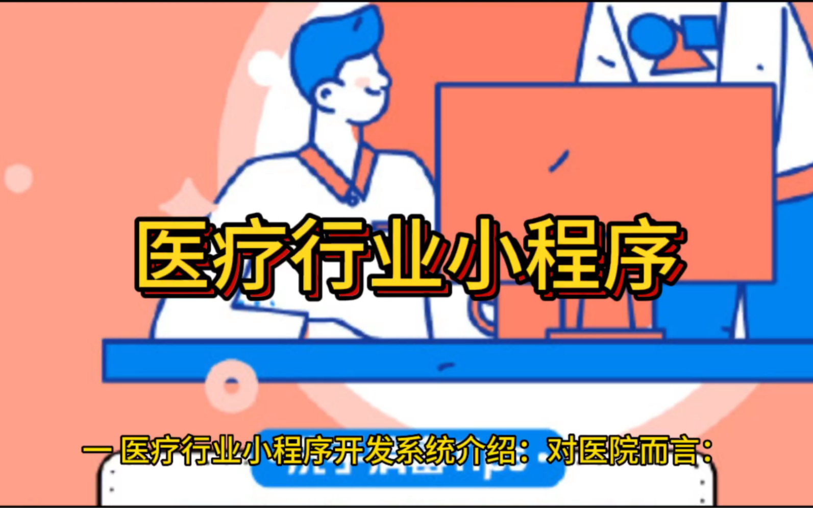医疗行业小程序系统开发案例