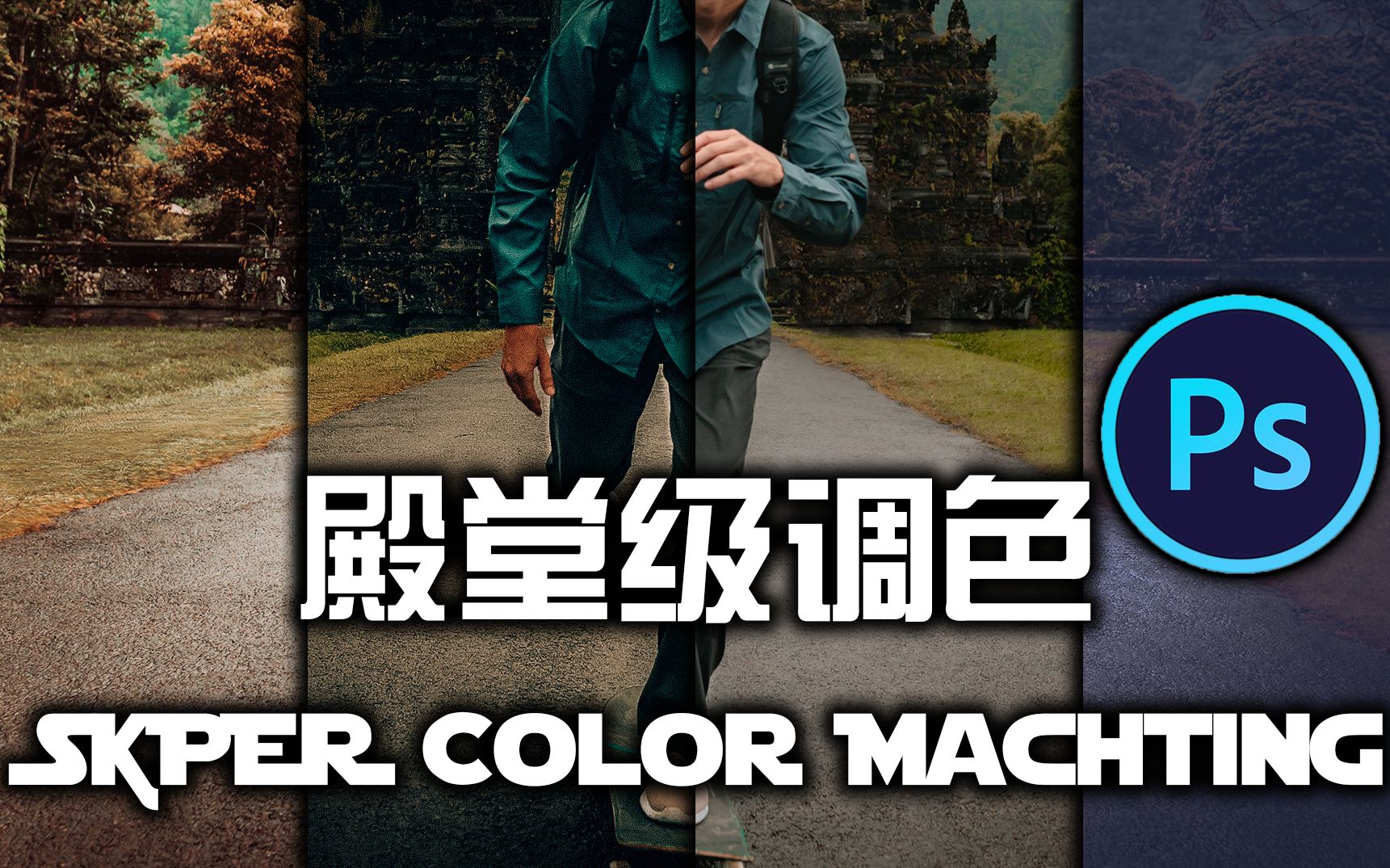 Photoshop调色篇:分区块状调色,一分钟就可以学会,酷毙了