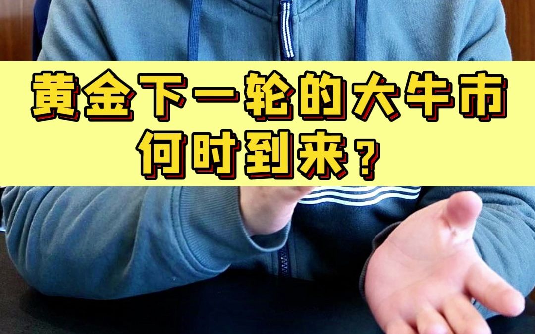 1117 黄金下一轮的大牛市何时到来?