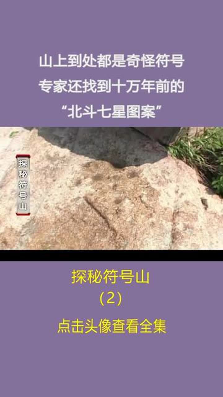 山上到处都是奇怪符号专家还找到十万年前的北斗七星图案北斗七星.