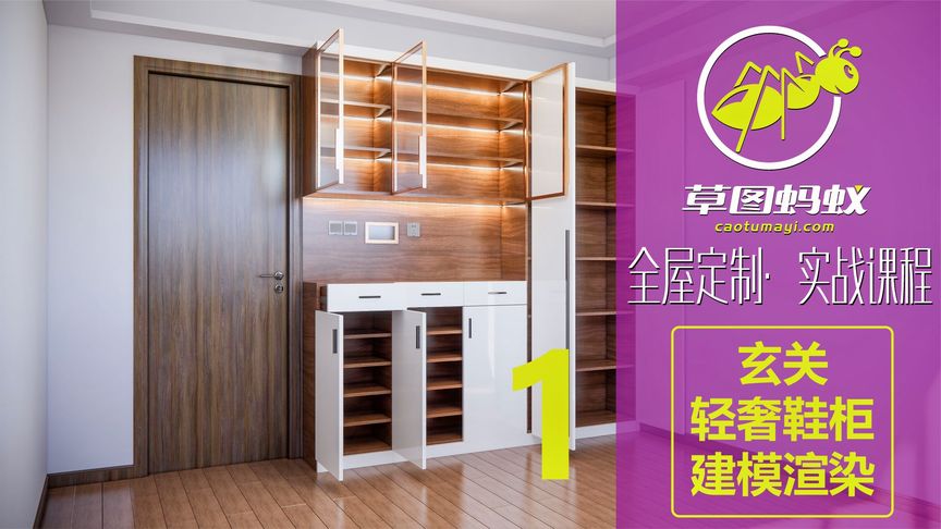 Sketchup草图大师Enscape全屋定制效果图渲染教程轻奢鞋柜墙体
