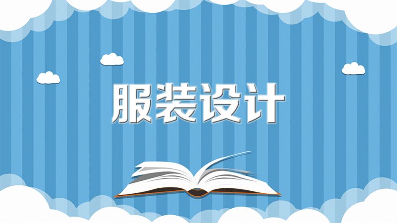 服装设计:工艺美术的实用性体现形式