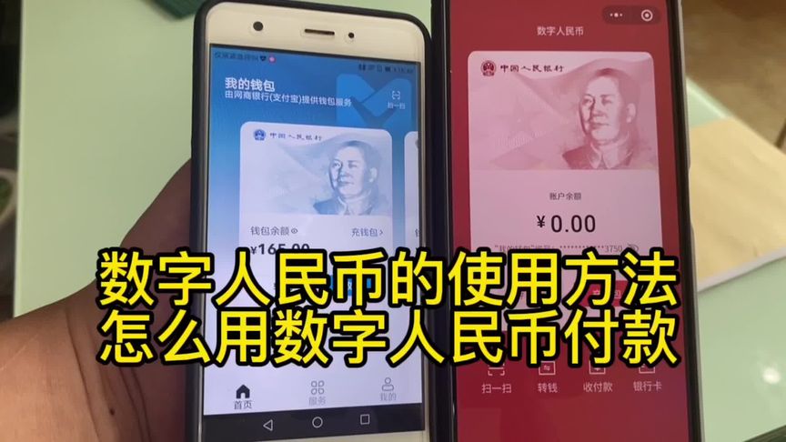 数字人民币的使用方法,怎么支付和收款,怎么注册绑定