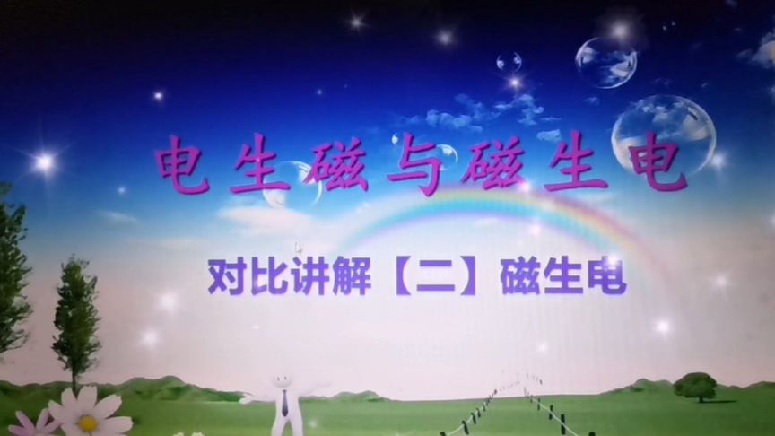电生磁与磁生电对比讲解【二】磁生电