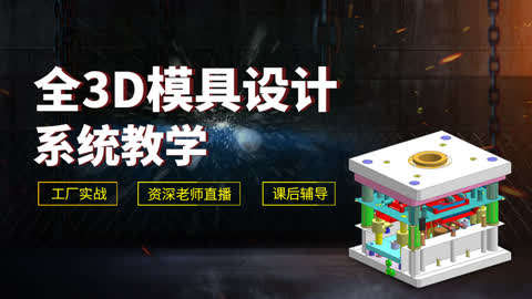 模具设计学习教程视频排位注意事项各项参数确认、模仁大小的设计
