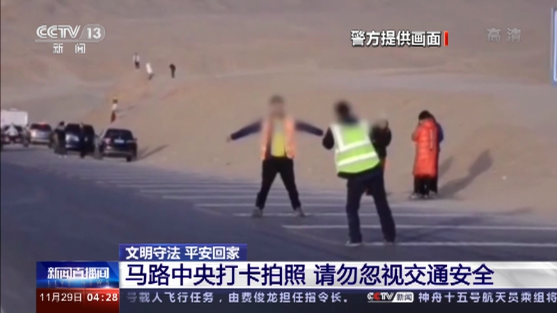 [新闻直播间]文明守法 平安回家 马路中央打卡拍照 请勿忽视交通安全