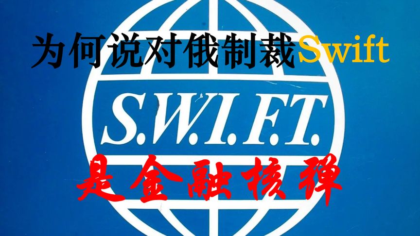 1分钟带你了解对俄制裁Swift金融核弹