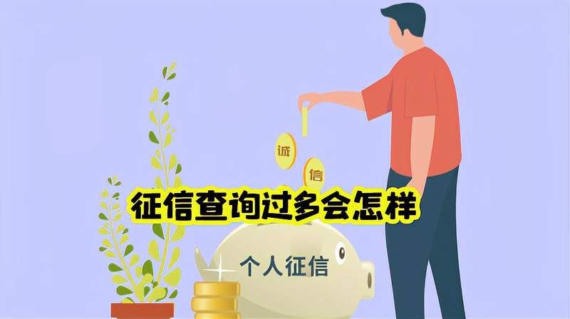 征信查询过多会怎样?