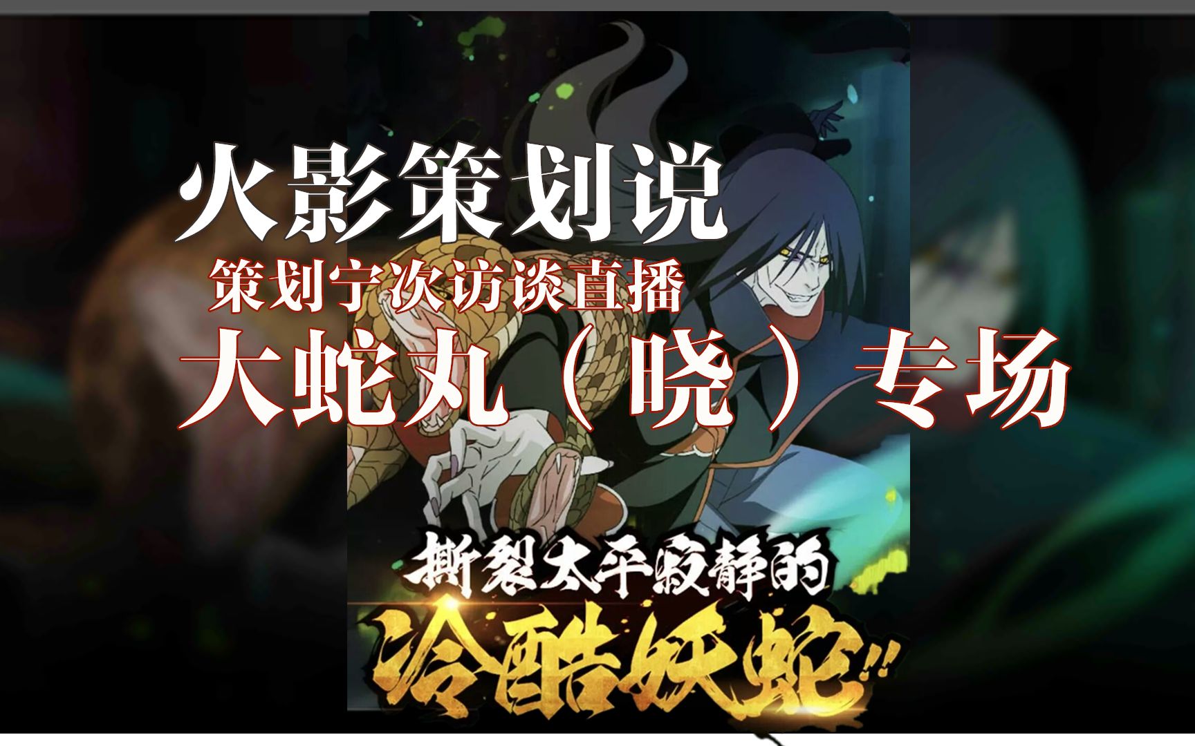 【晓大蛇丸技能演示】7月9号策划直播访谈(大蛇丸带你一统决斗场)!