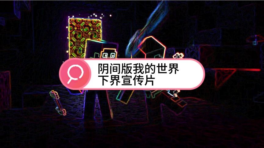 阴间版我的世界下界宣传片