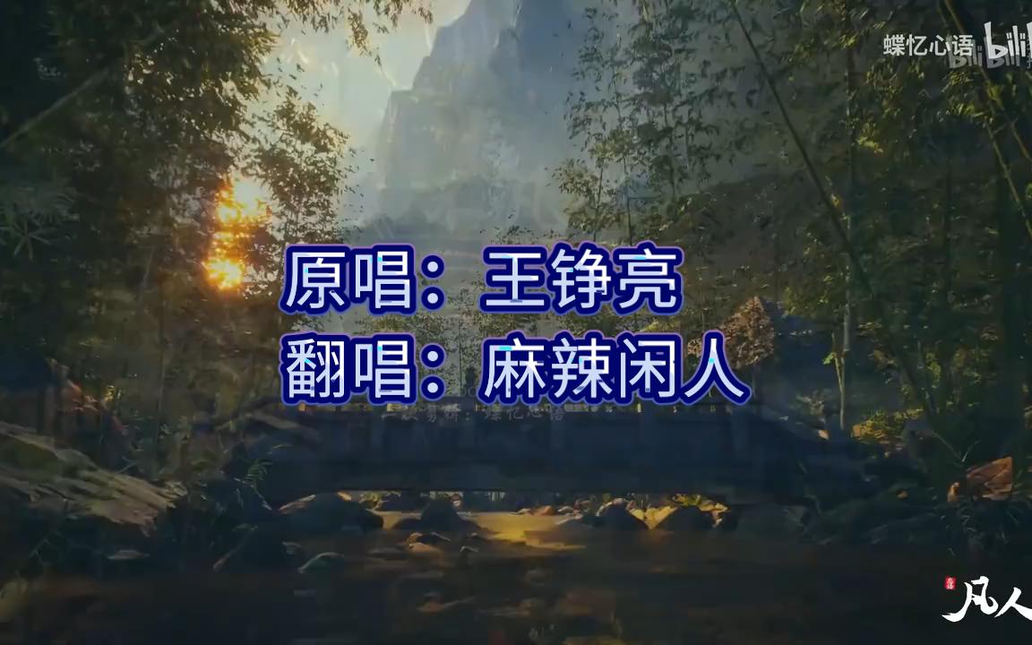 【翻唱】凡人修仙传︱不凡