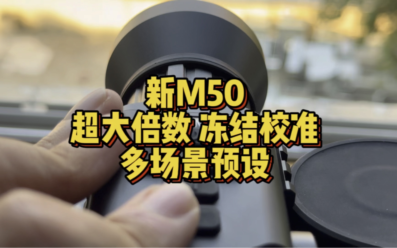 ...25NETD 新的软件算法加入了冻结校准和画中画 拉近感依旧非常强烈