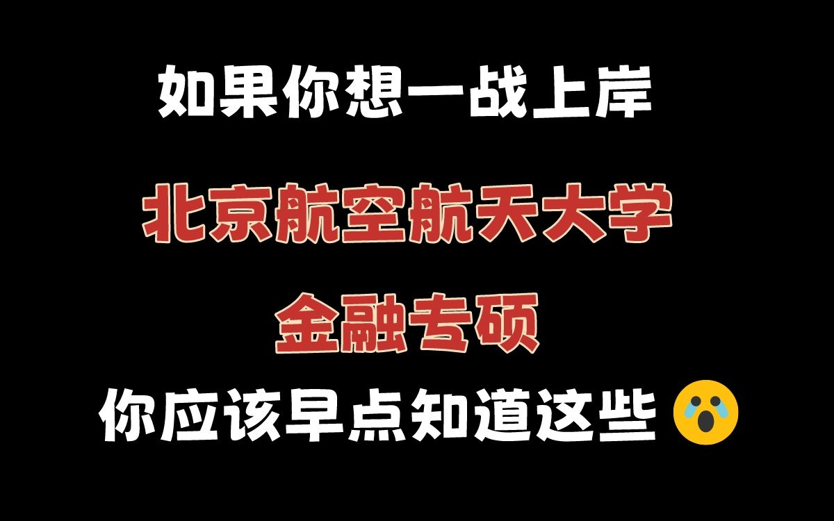 我也不想看啊,可是这个视频真的把北京航空航天大学金融专硕初试...