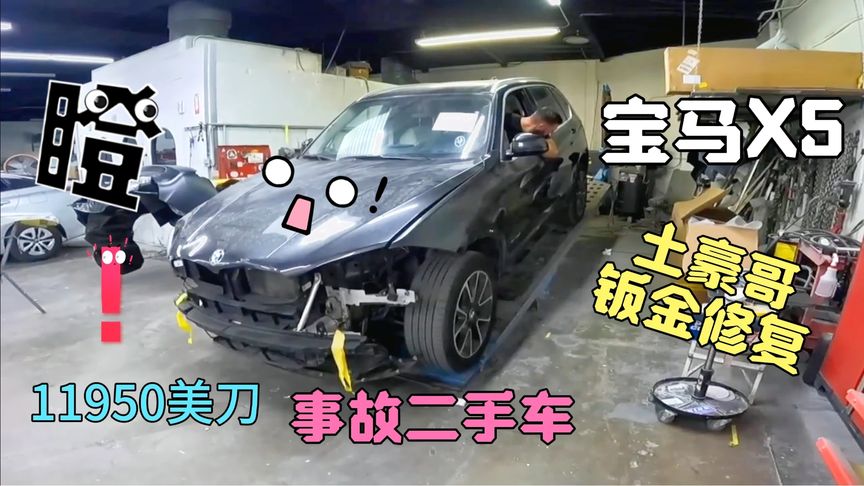 土豪哥花1万美刀竞拍宝马X5二手事故车,钣金修复后赚大了!