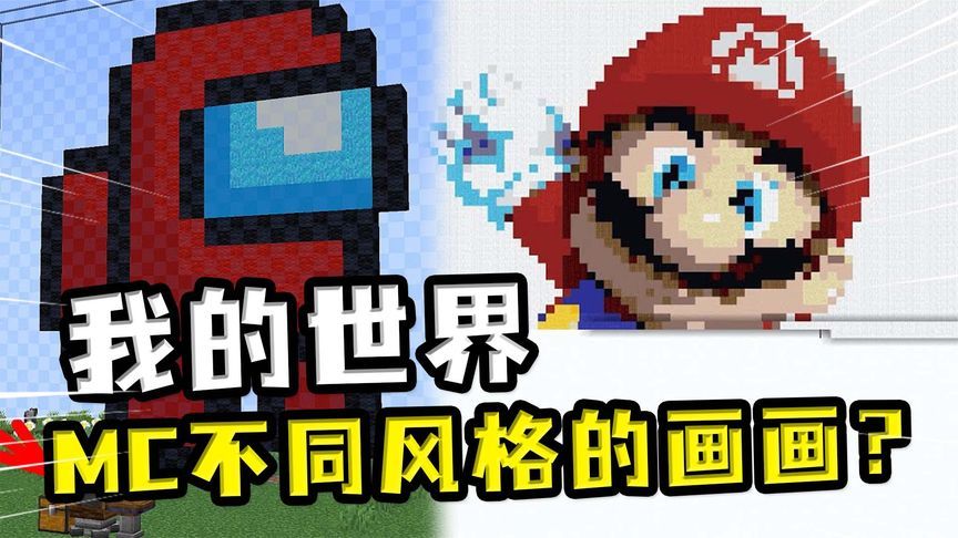 我的世界:不同风格的画画?有拿大炮画画的,还有让雪傀儡画画的