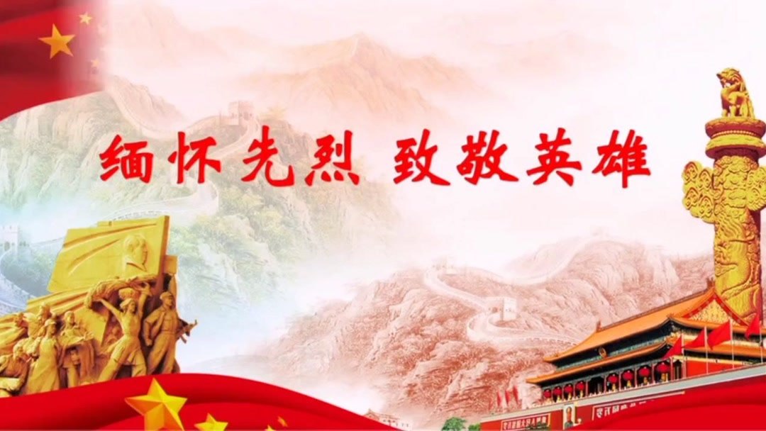 清明缅怀先烈致敬英雄主题班会