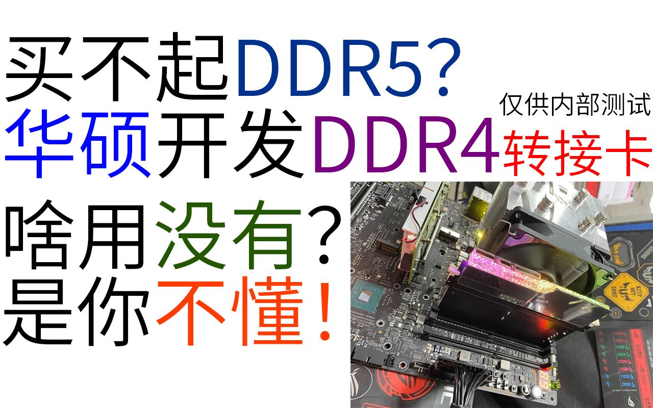 黑科技?华硕搞出DDR5转DDR4转接卡,买错主板的后悔药【Mizuiro-...