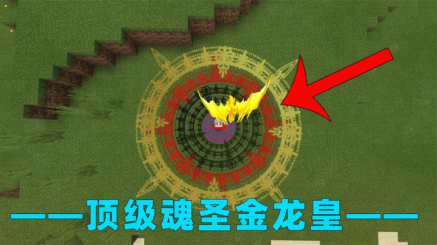 我的世界超斗罗生存第七期:顶级魂圣金龙皇