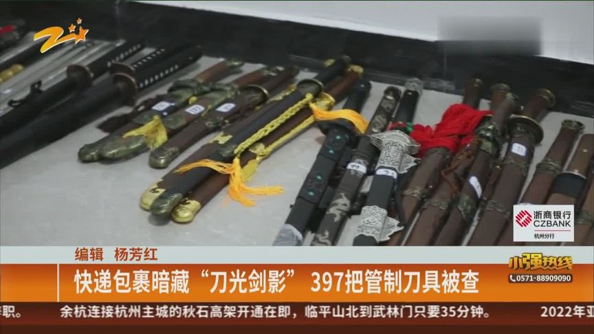 快递包裹暗藏397把管制刀具
