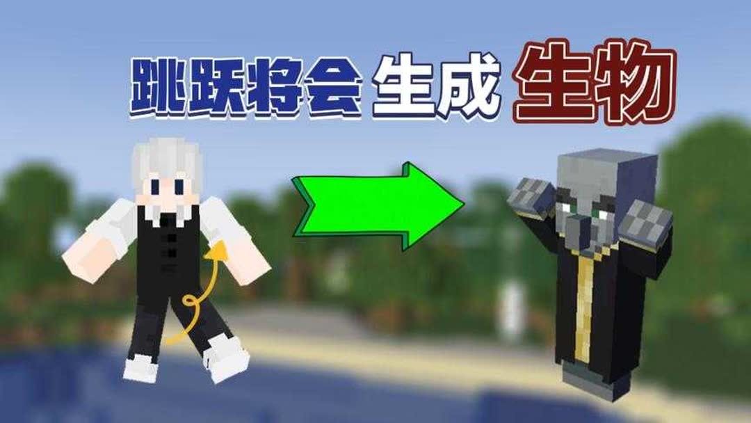 我的世界:每跳一次生成一只敌军生物,你会如何挑战?