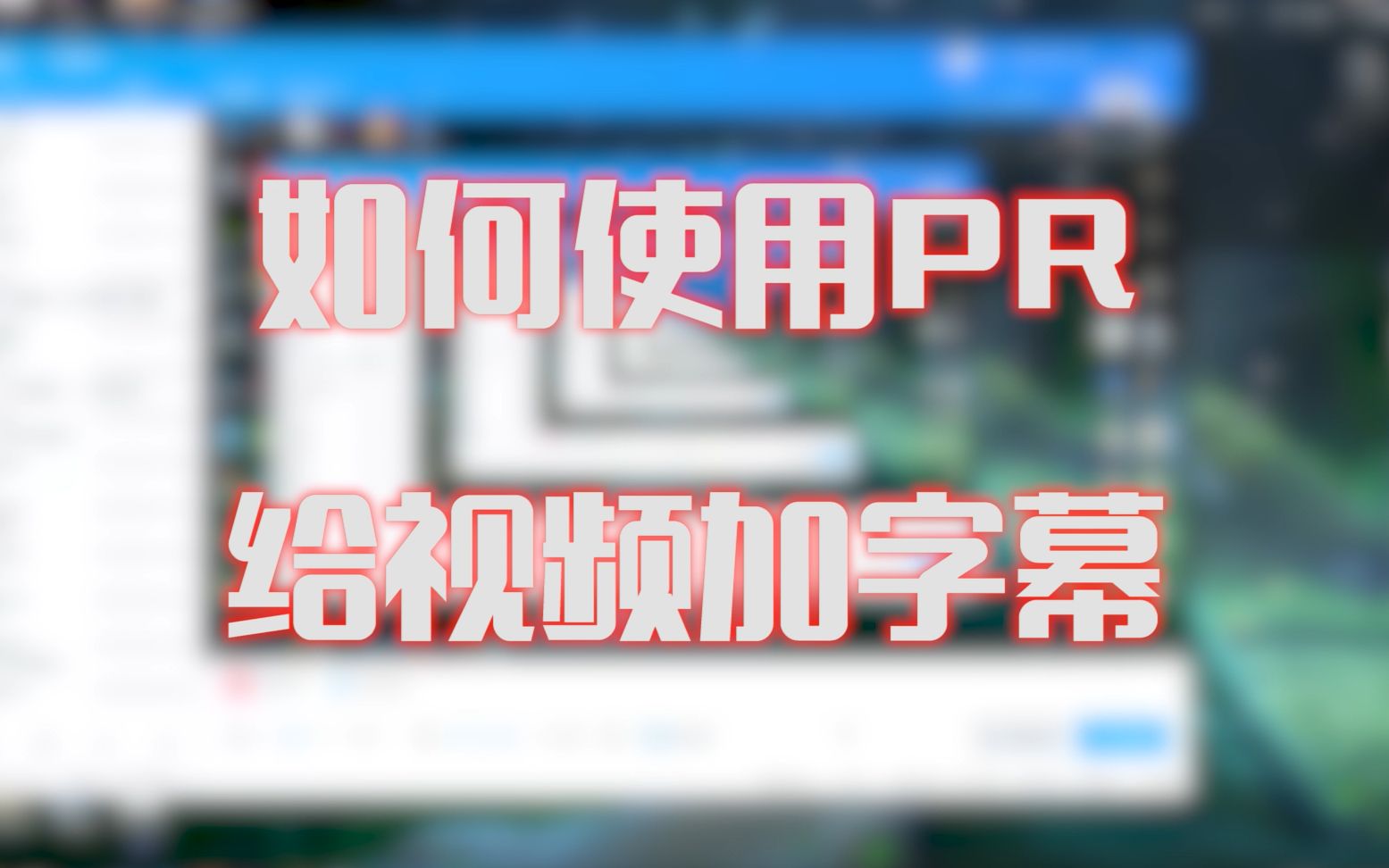 【PR傻瓜版】如何用PR给视频加字幕