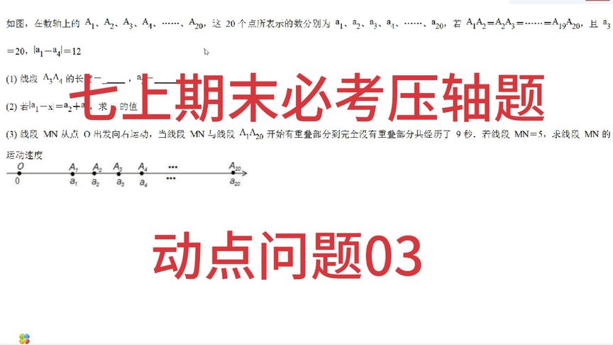 动点问题(207D14)七年级上册数学期末考试真题压轴题动点问题