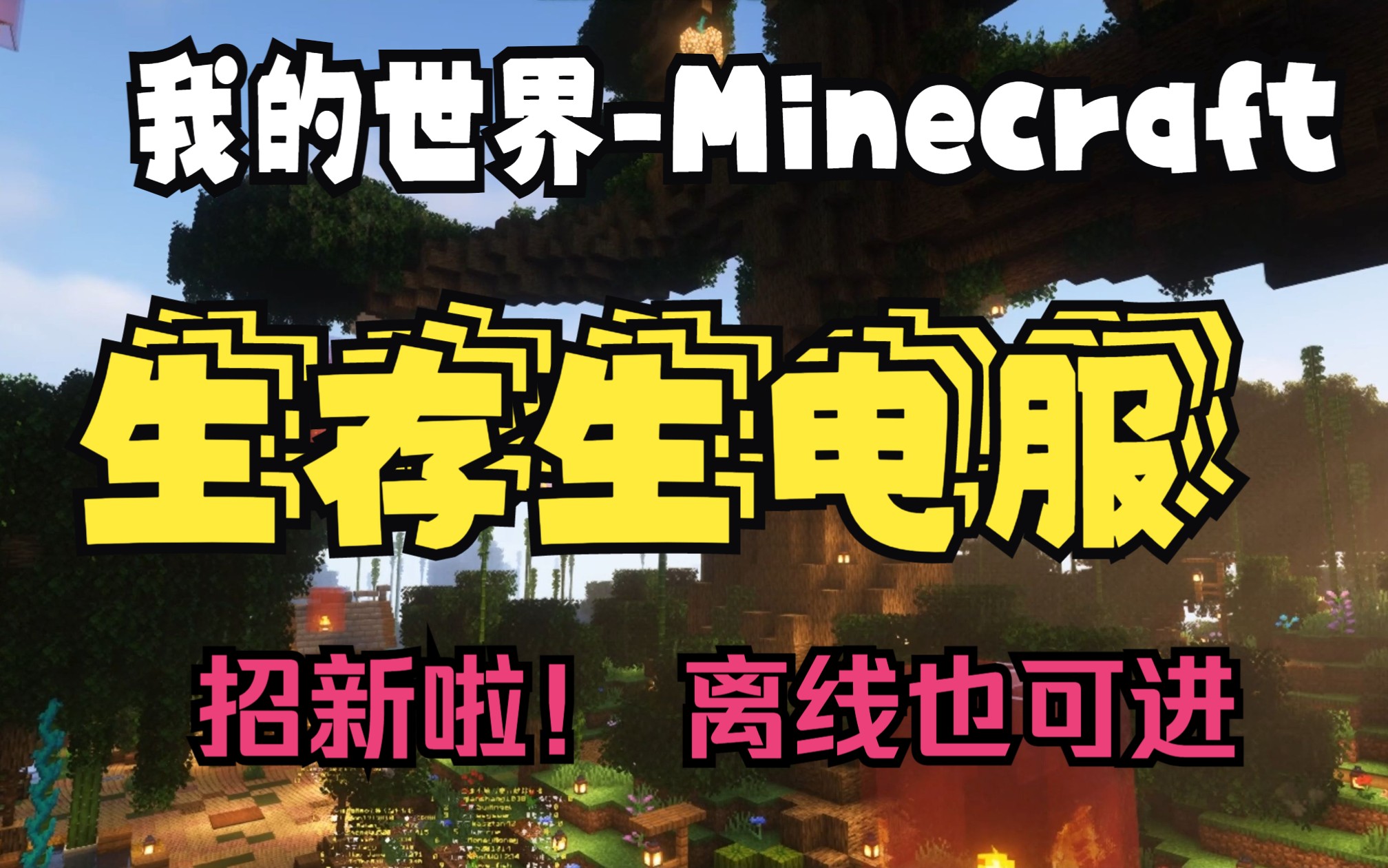 [MC服务器招人]招新啦!|高版本生存红石生电服|稳定开放半年|支持离线...