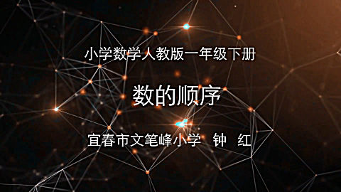 【停课不停学】部编版小学数学一年级下册【21】《数的顺序》
