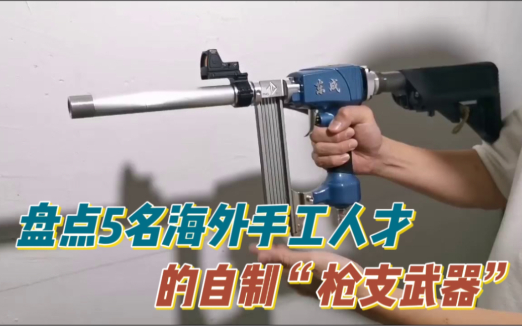 海外5名手工人才的自制枪支武器排行盘点,一个更比一个狠!