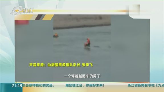 台州:为试越野车功能,男子驾车入河,妻女被河水冲走