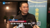 亚运时代:2022年亚运会会徽开始征集 快来贡献你的金点子 新闻深...