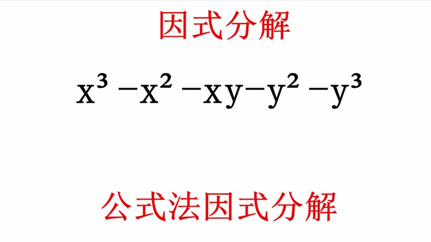 这道初中数学因式分解常见题型公式法分解掌握这两个公式就能搞定