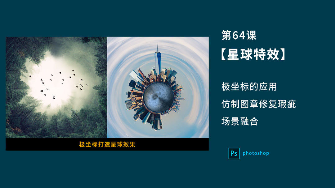 PS教程:教你用极坐标制作“360度全景图”效果,真的太美了