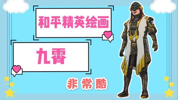 和平精英最新人物绘画教学:九霄,没钱买就自己学着画一个