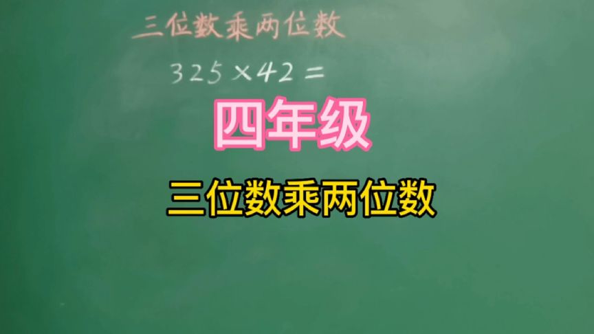 第192集 你家孩子会做三位数乘两位数的题吗?